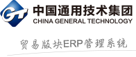 通用集团ERP